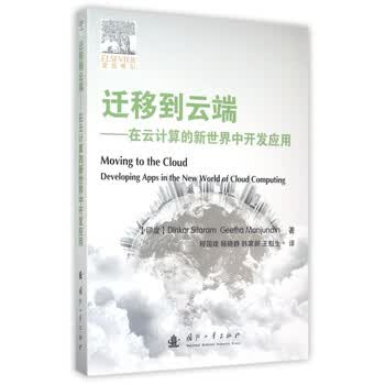 迁移到云端--在云计算的新世界中开发应用