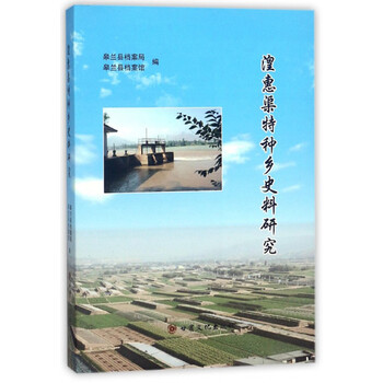 湟惠渠特种乡史料研究