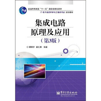 集成电路原理及应用(第3版) 谭博学 9787121138126 电子工业出版社