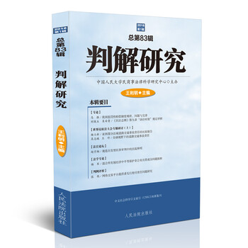 判解研究总83辑（2018年第1辑）