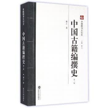 中国古籍编撰史(第2版)/中国图书文化史