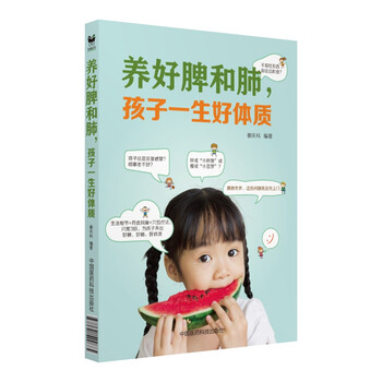 养好脾和肺，孩子一生好体质