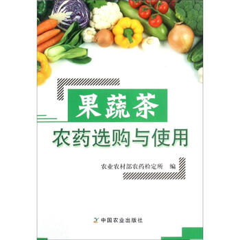 果蔬茶农药选购与使用