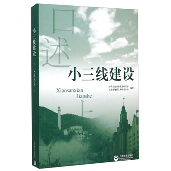 口述上海 小三线建设
