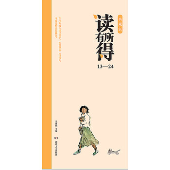 读有所得13-24（典藏版）（套装共12册）