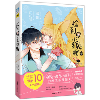 捡到只小狐狸2