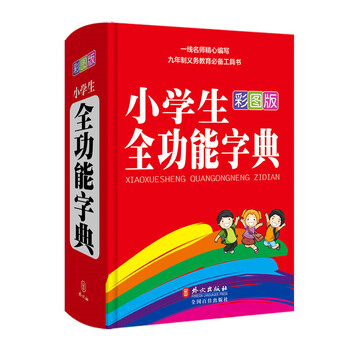 小学生全功能字典（彩图版）