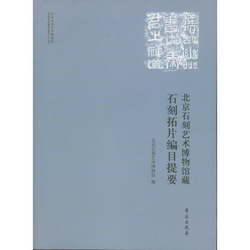 北京石刻艺术博物馆石刻拓片编目提要