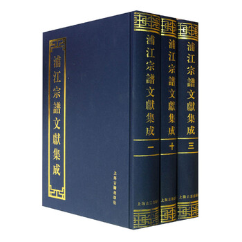 新书--浦江宗谱文献集成(全10册) [精装]9787532566556上海古籍~浦江县档案局