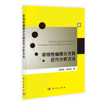 [按需印刷] 非线性偏微分方程近代分析方法