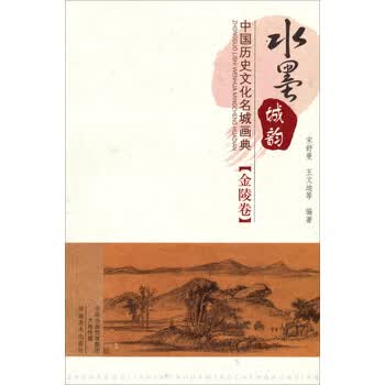 正版 金陵卷-水墨城韵-中国历史文化名城画典9787540128791