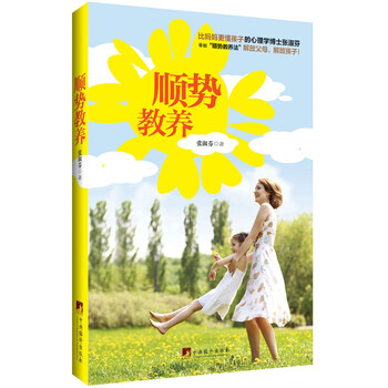 顺势教养