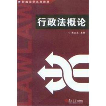 新编法学系列教材/行政法概论