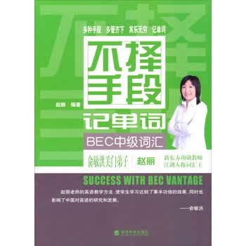 不择手段记单词：BEC中级词汇 