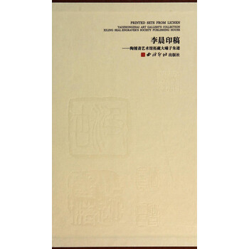 李晨印稿：陶锺斋艺术馆拓藏大曦子朱迹