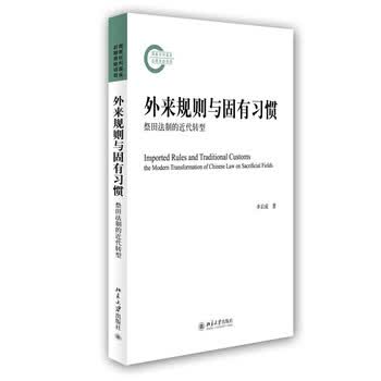外来规则与固有习惯：祭田法制的近代转型