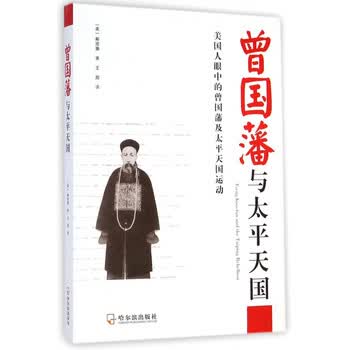 曾国藩与太平天国