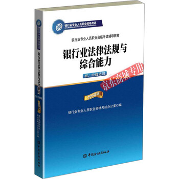 正版 2015年版银行业法律法规与综合能力（初、中级适用）9787504980847