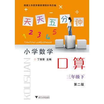 天天五分钟 小学数学口算：三年级下（第2版）