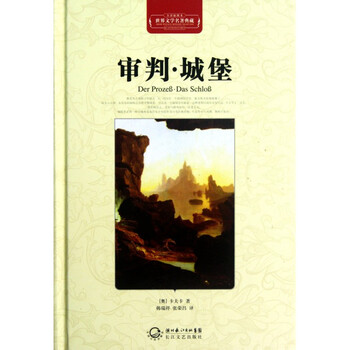 审判城堡(全译插图本)(精)/世界文学名*典藏