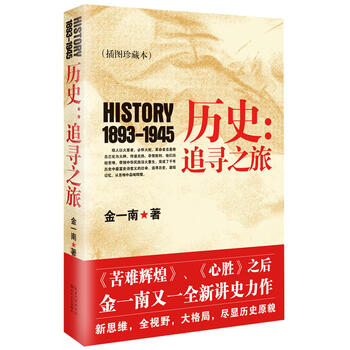 历史：追寻之旅（插图珍藏本） 文学 金一南著 长江文艺出版社 9787535481368