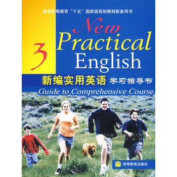 新编实用英语学习指导书3 陶向龙,林之鹤 ,张荣,周捷 9787040174571 高等教