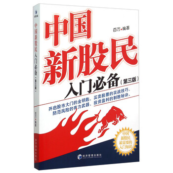 中国新股民入门必备（第3版）