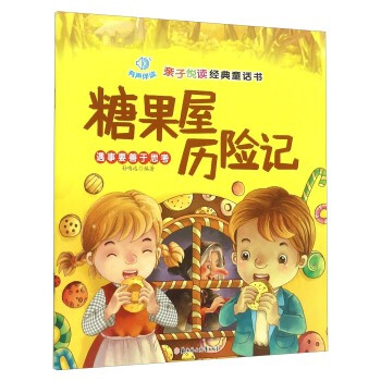 亲子悦读经典童话书：糖果屋历险记