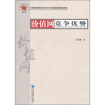 价值网竞争优势