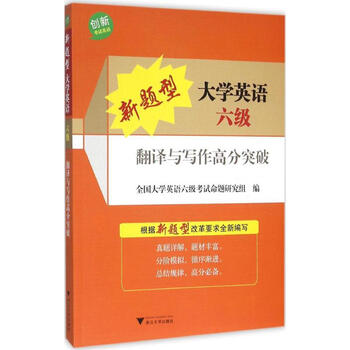 新题型大学英语六级翻译与写作高分突破