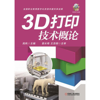 3D打印技术概论