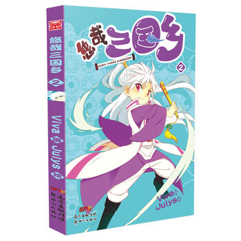 悠哉三国乡2