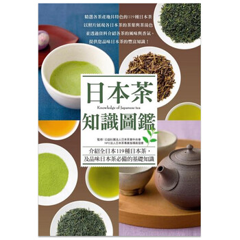 日本茶知識圖鑑 日本茶知识/港台原版图书书籍
