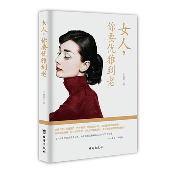 女人，你要优雅到老