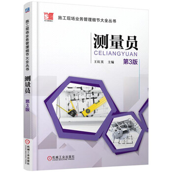 施工现场业务管理细节大全丛书 测量员（第3版）