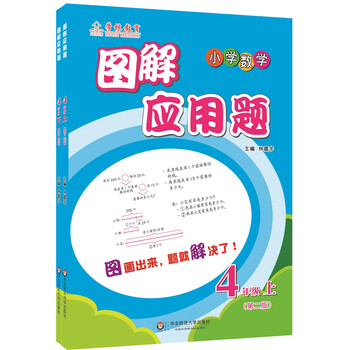小学数学图解应用4年级 套装上下册