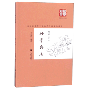 孙子兵法/国学经典10元本