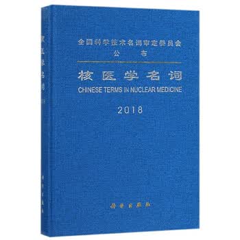 核医学名词(2018)(精)