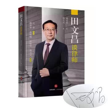 田文昌谈律师 法律出版社  9787519711016