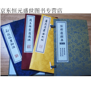 儒释道经典法贴一函定价0元 吉林出版社   宗教 郑板桥书 吉林 9787546366760