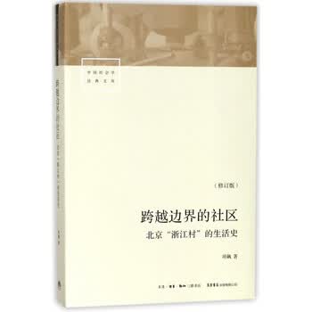 跨越边界的社区(北京浙江村的生活史修订版)/中国社会学经典文库