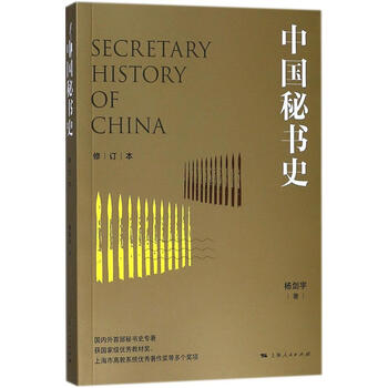 中国秘书史 书籍 管理 商务实务