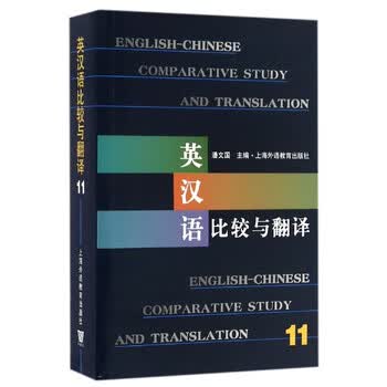 英汉语比较与翻译(11)