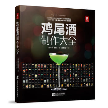 鸡尾酒制作大全 日本文艺社,邓楚泓 9787538180893 辽宁科学技术出版社