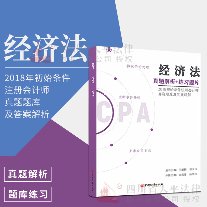 2018年版初始条件注册会计师真题题库及答案解析 经济法 真题解析+练习题库 注册会计师2018习题