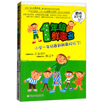 君伟上小学：一年级鲜事多