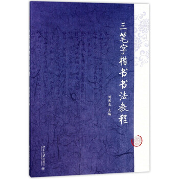 三笔字楷书书法教程