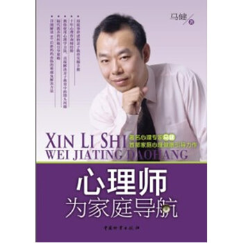 心里师为家庭导航 马健 9787504738318 中国财富出版社