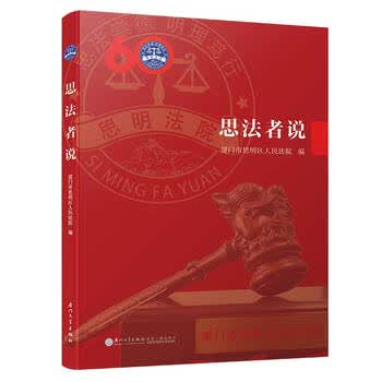 思法者说[厦门市思明区人民法院]