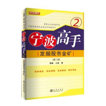 宁波高手2：发掘股市金矿(第二版)
